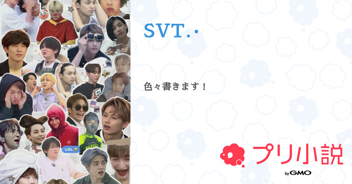 SVT .· - 全1話 【連載中】（あやなさんの夢小説） | 無料スマホ夢小説ならプリ小説 byGMO